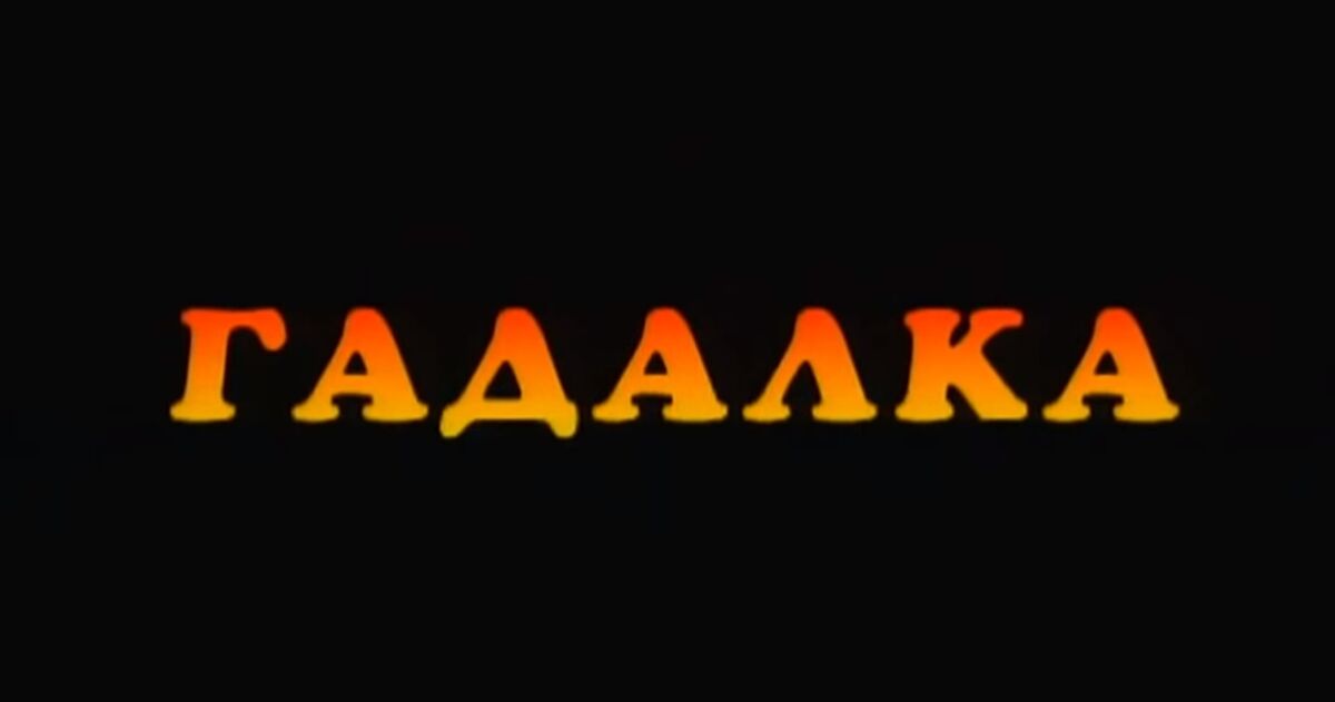 Гадалка Ментопедия Вики Fandom