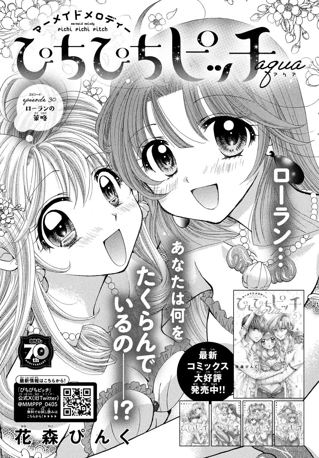 Chapter 30 (Aqua) | Mermaid melody Wiki | Fandom