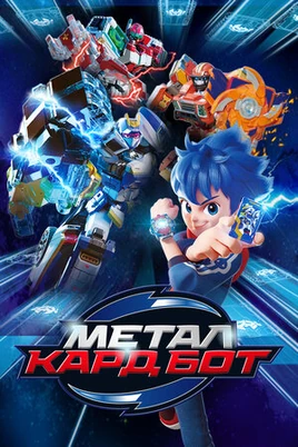 Metal Cardbot (season 1) | METAL CARDBOT Wiki | Fandom