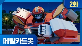 The Dancing Dump Truck | METAL CARDBOT Wiki | Fandom