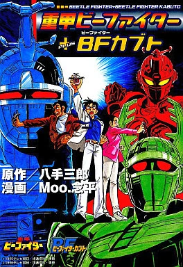 Beetle Fighter + Beetle Fighter Kabuto | Metal Heroes Wiki | Fandom