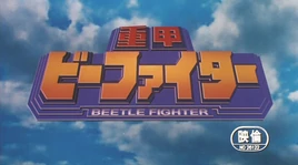 Jyuko Beetle Fighter (Movie) | Metal Heroes Wiki | Fandom