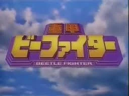 Juukou B-Fighter | Metal Heroes Wiki | Fandom