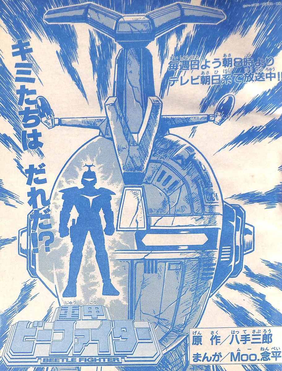 Jyuko Beetle Fighter (manga) | Metal Heroes Wiki | Fandom