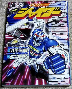 Space Sheriff Shaider (manga) | Metal Heroes Wiki | Fandom