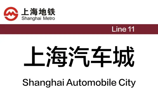 Shanghai Automobile City | Metro Systems of China Wiki | Fandom