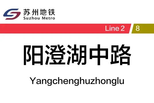 Yangcheng Lake Middle Road | Metro Systems of China Wiki | Fandom