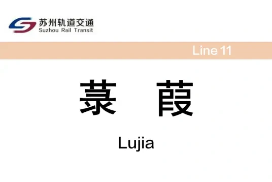 Lujia | Metro Systems of China Wiki | Fandom