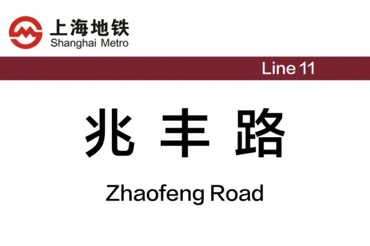 Zhaofeng Road | Metro Systems of China Wiki | Fandom