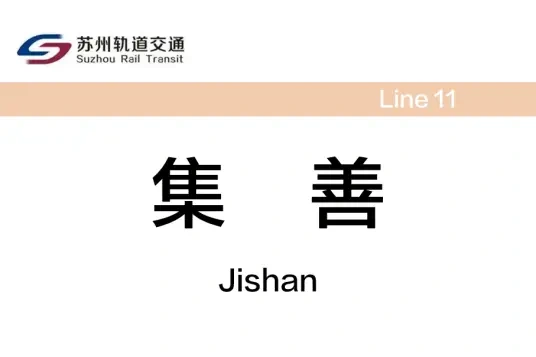 Jishan | Metro Systems of China Wiki | Fandom
