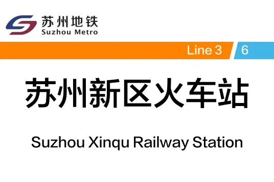 Suzhou New District Railway Station | Metro Systems of China Wiki | Fandom