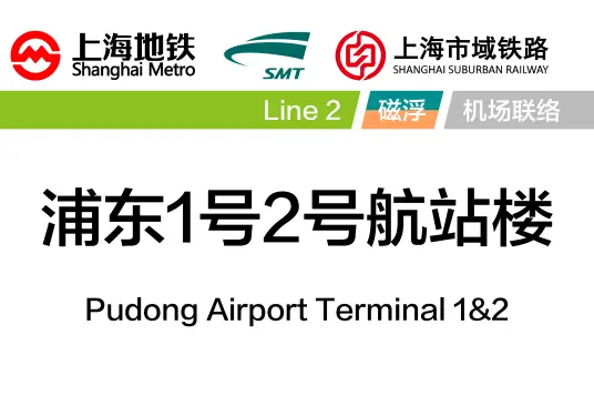 Pudong Airport Terminal 1&2 | Metro Systems of China Wiki | Fandom