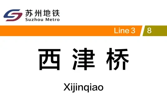 Xijin Bridge | Metro Systems of China Wiki | Fandom