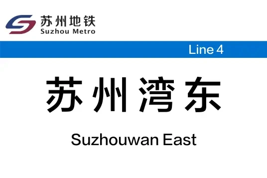 Suzhou Bay East | Metro Systems of China Wiki | Fandom