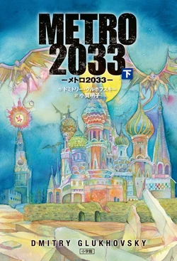 User blog:Komodo Saurian/Japan M2033 book covers | Metro Wiki | Fandom