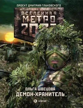 Guardian Demon | Metro Wiki | Fandom