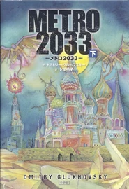 Metro 2033 (Novel) | Metro Wiki | Fandom