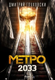 Metro 2033 (Novel) | Metro Wiki | Fandom