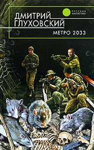Metro 2033 (Novel) | Metro Wiki | Fandom