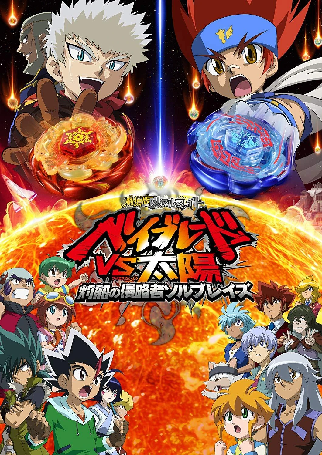 Metal Fight Beyblade VS The Sun: Sol Blaze, the Scorching Hot Invader ...