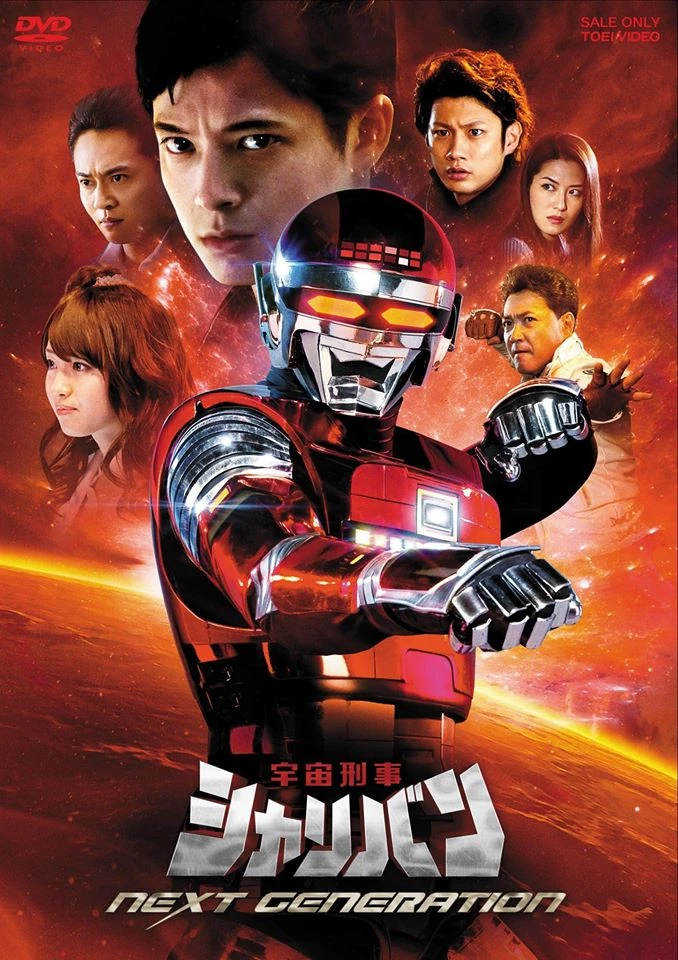 Uchuu Keiji Sharivan NEXT GENERATION | Metal Heroes Wiki | Fandom