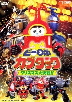B-Robo Kabutack: The Epic Christmas Battle | Metal Heroes Wiki | Fandom