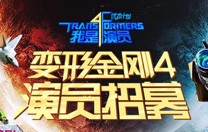 Transformers 4 Chinese Actors Talent Search Reality Show | Transformers ...