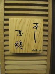 Sushi Shikon | Michelin-Starred Restaurant Wiki | Fandom