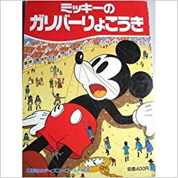 Gulliver Mickey (Kodansha) | Mickey and Friends Wiki | Fandom