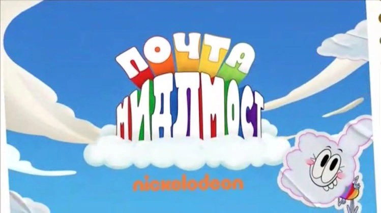 Почта Мидлмост | Middlemost Post Wiki | Fandom