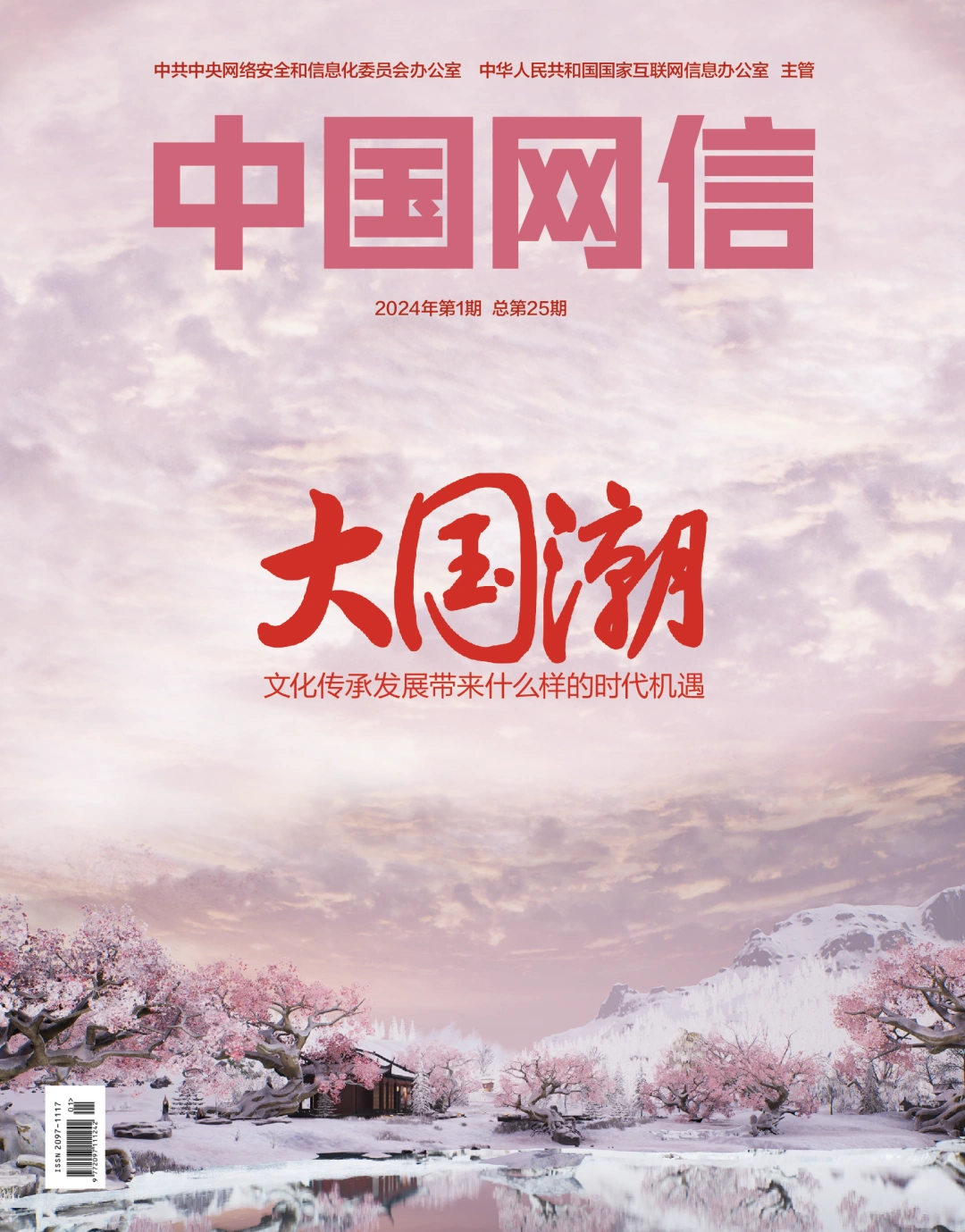 Yin Chunbo Publishes Article in China Cyberspace 2024's First Issue ...