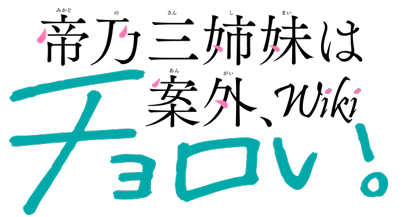 Chapters and Volumes | Mikadono Sanshimai wa Angai, Choroi Wiki | Fandom