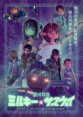 Milky☆Subway: The Galactic Limited Express | Milky Subway Wiki | Fandom