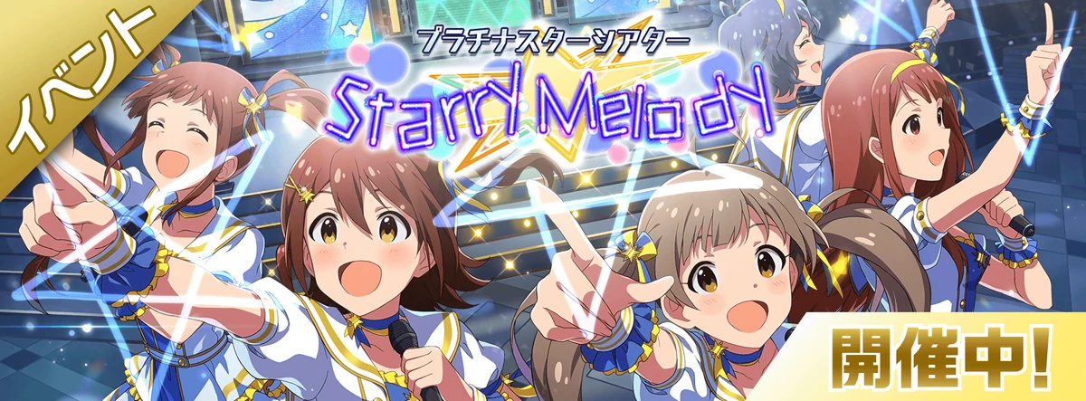 Starry Melody (Event) | THE iDOLM@STER: Million Live! Wiki | Fandom