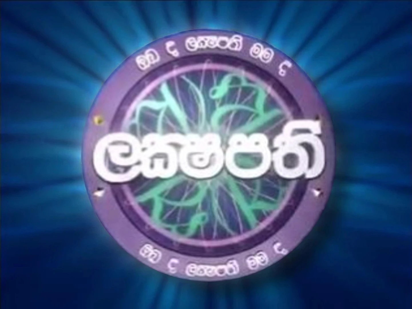 Sirasa Lakshapathi (2011-2012 season) | Who Wants To Be A Millionaire ...