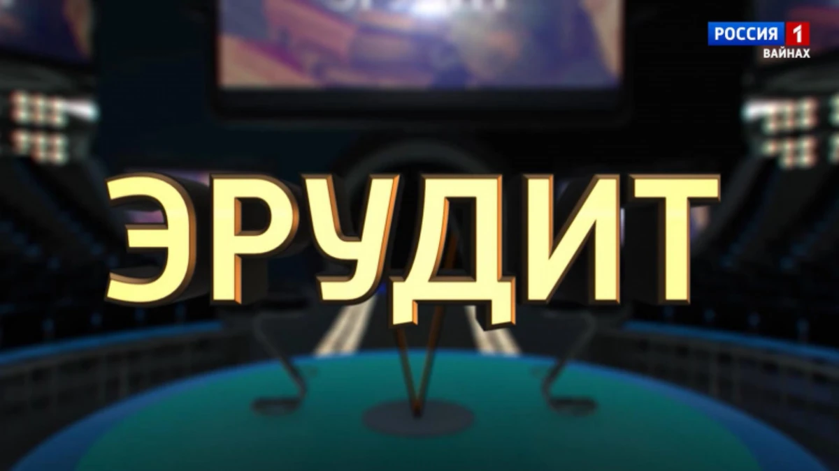 Erudit | Who Wants To Be A Millionaire Wiki | Fandom