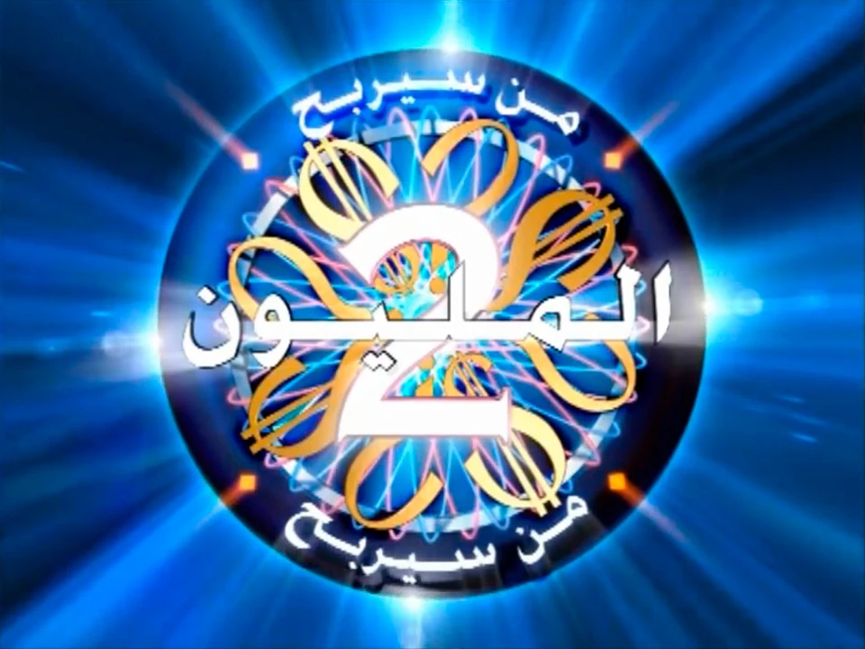 Man sa yarbah 2 malyoon (2005-2006 season) | Who Wants To Be A ...