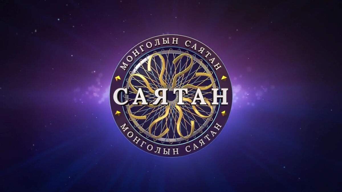 Season 3 Mongolia Who Wants To Be A Millionaire Wiki Fandom