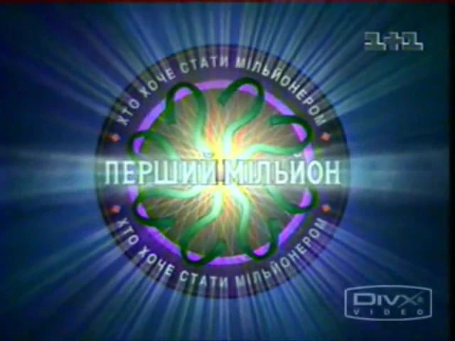 Pershyi milyon (2003 season) | Who Wants To Be A Millionaire Wiki | Fandom