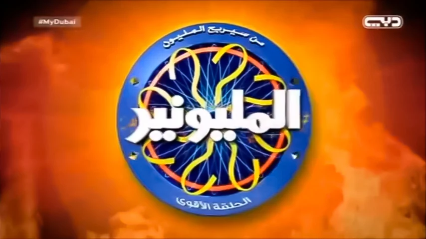 El milyoner - Elhalka elaqwa (Season 1) | Who Wants To Be A Millionaire ...