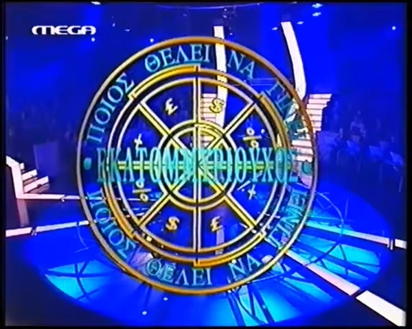 Season 1 (Greece) | Who Wants To Be A Millionaire Wiki | Fandom