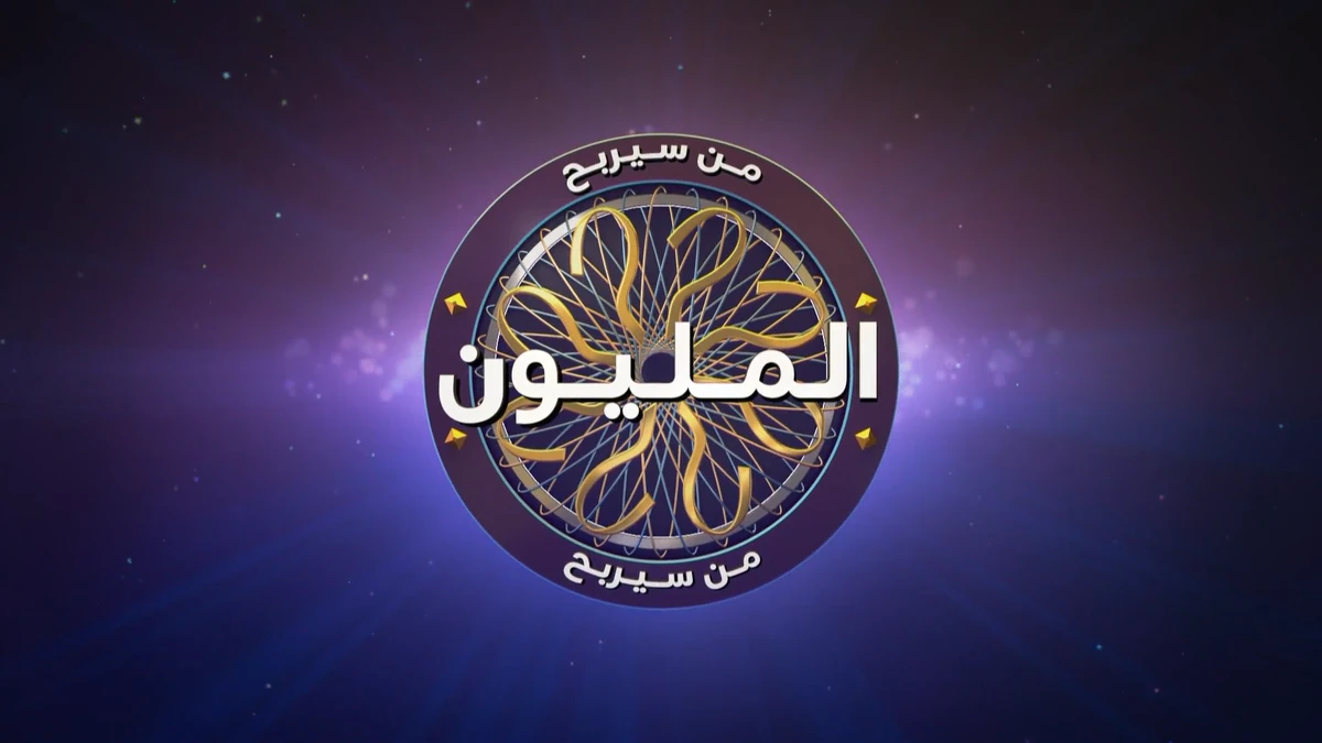 Man sa yarbah al malyoon (2025-2026 season) | Who Wants To Be A ...