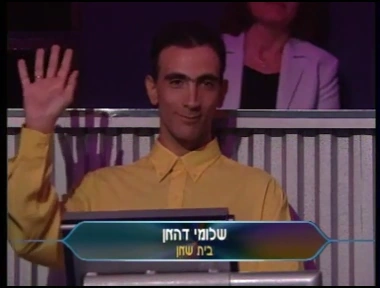 Shlomi Dahan | Who Wants To Be A Millionaire Wiki | Fandom