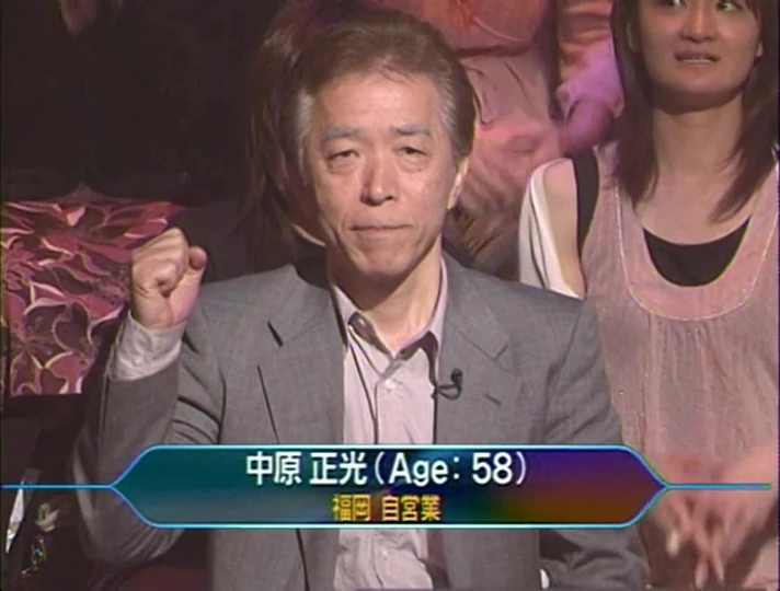 Masamitsu Nakahara | Who Wants To Be A Millionaire Wiki | Fandom