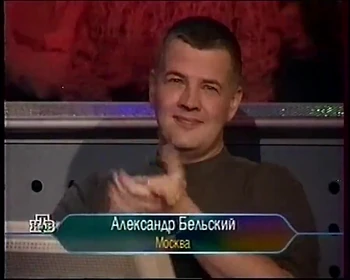 Alexander Belsky | Who Wants To Be A Millionaire Wiki | Fandom