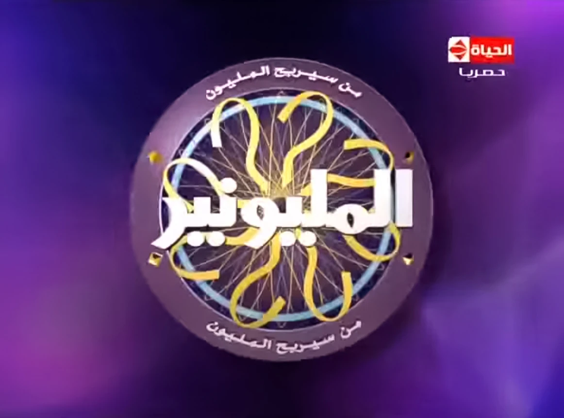 El Milyoner | Who Wants To Be A Millionaire Wiki | Fandom