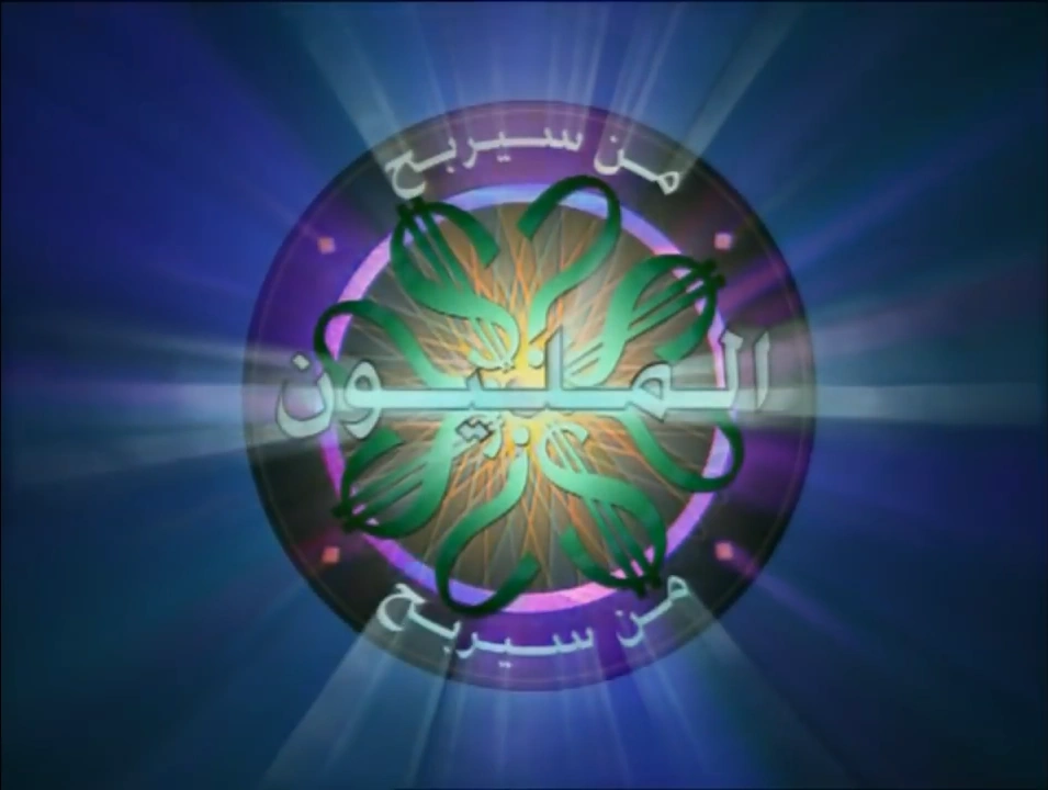 Man sa yarbah al malyoon | Who Wants To Be A Millionaire Wiki | Fandom