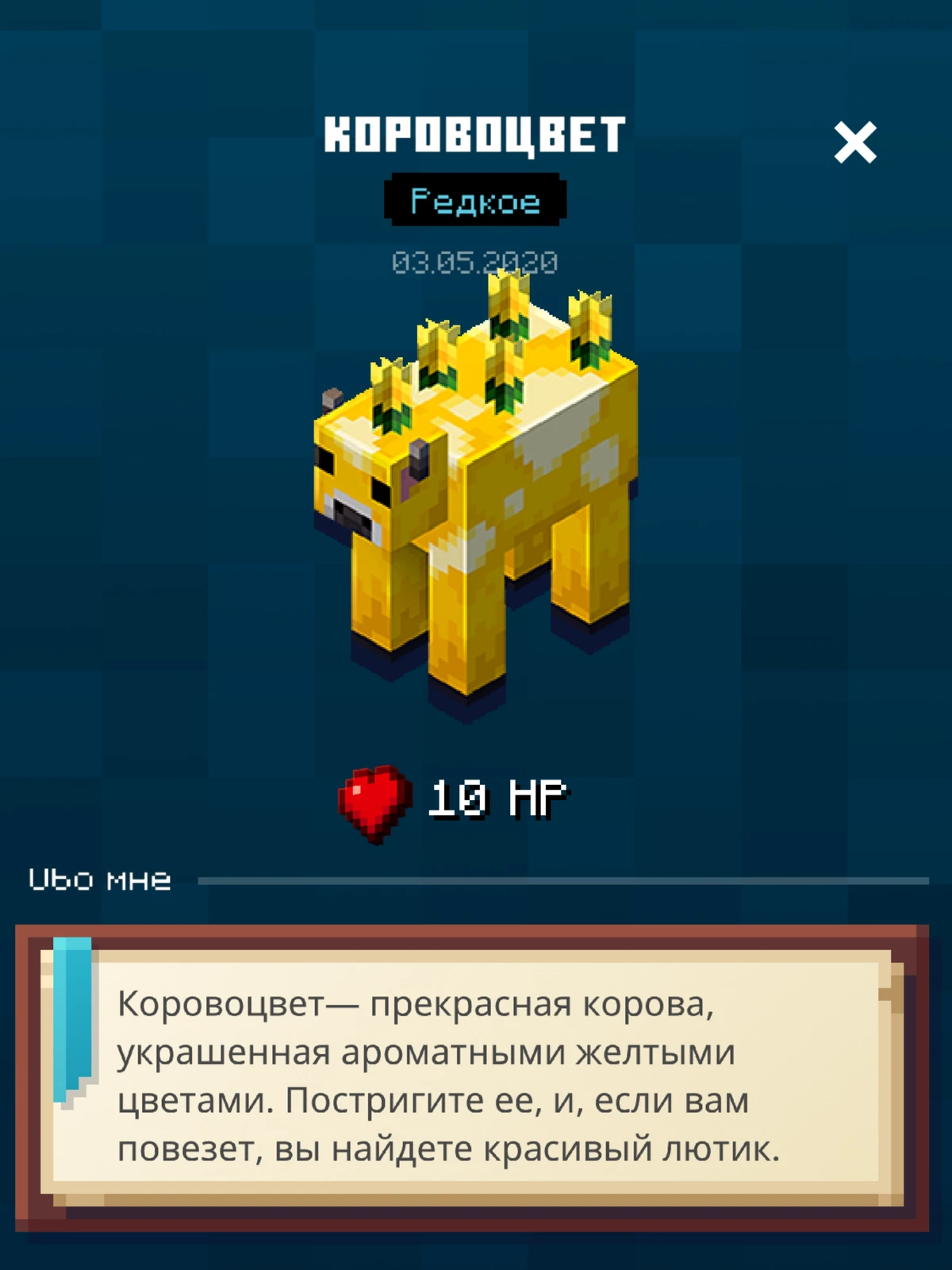 Minecraft Earth:Лютиковая корова — Minecraft Wiki