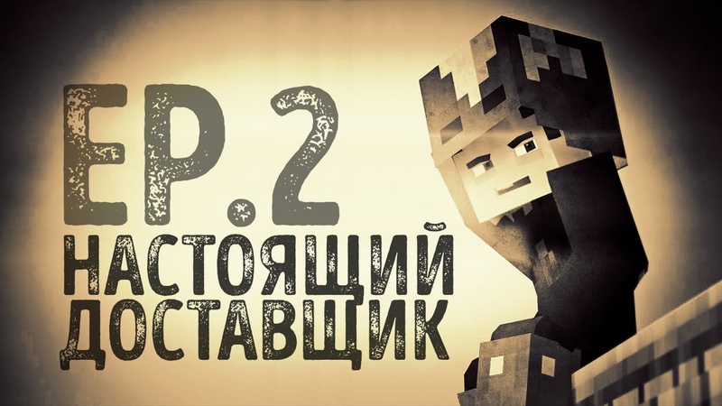Настоящий доставщик Майнкрафт сериалы вики Fandom