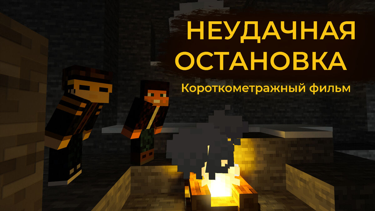 Неудачная остановка Майнкрафт сериалы вики Fandom
